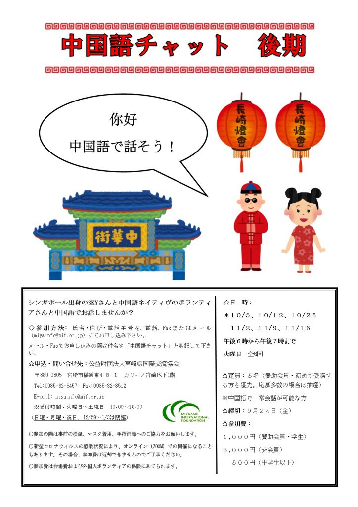 Chinese Chat | Miyazaki International Foundation
